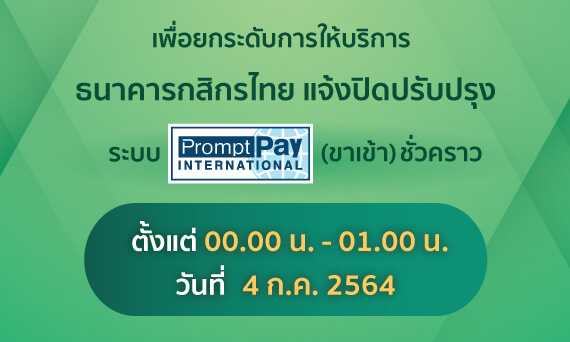 ประกาศปิดปรับปรุงระบบบริการ PromptPay International Transfer - ธนาคาร ...