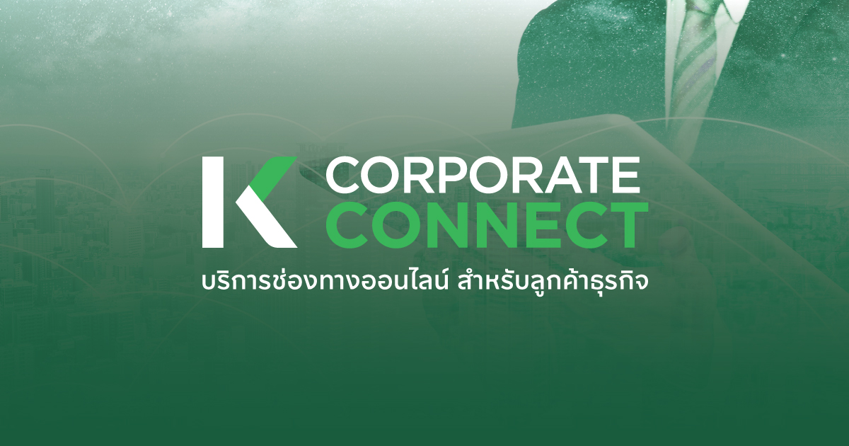 K-Corporate Connect บริการช่องทางออนไลน์ สำหรับลูกค้าธุรกิจ - ธนาคาร ...