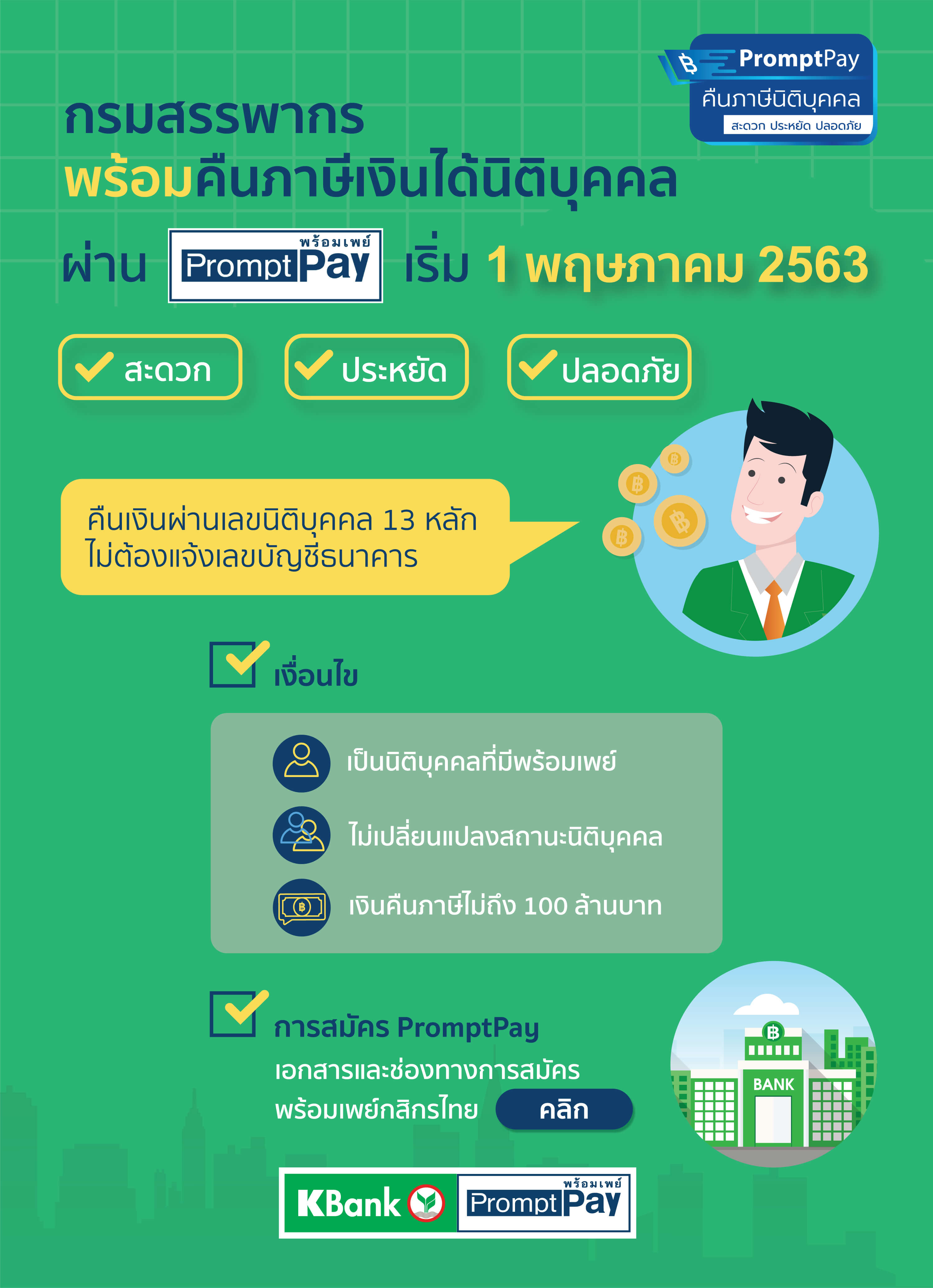 PromptPay-infographic