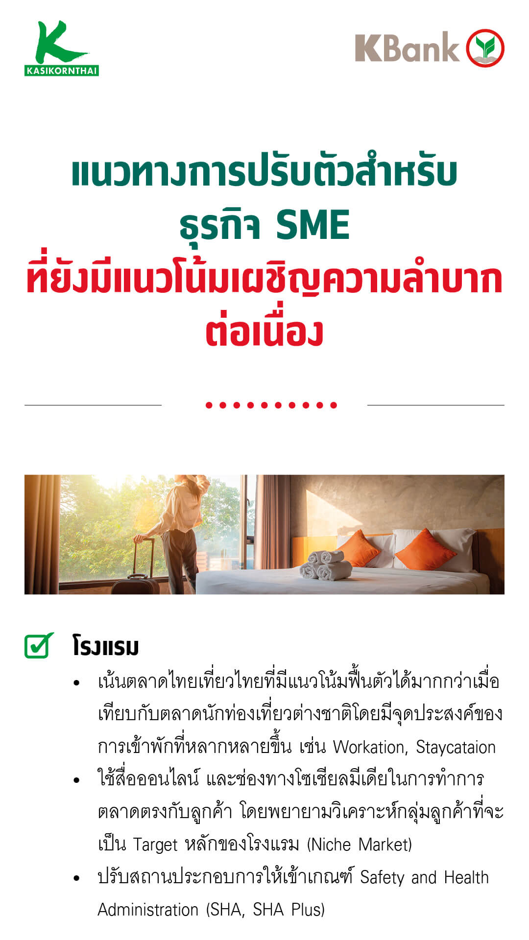 บทวิเคราะห์แนวโน้มธุรกิจไทยปี 65 โดยศูนย์วิจัยกสิกรไทย