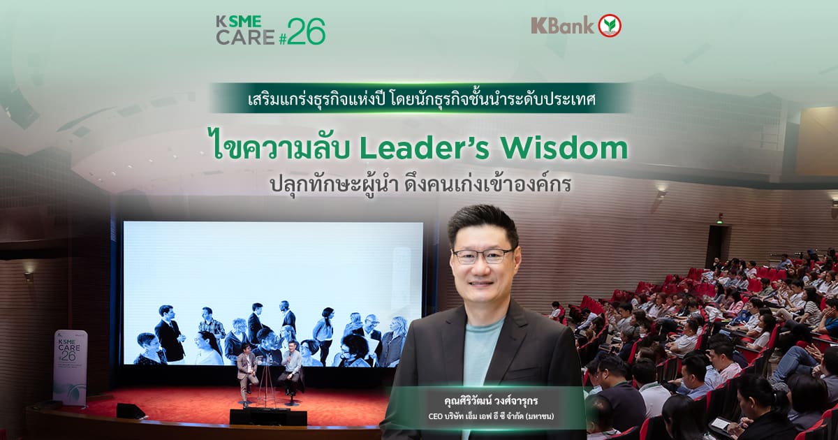 ไขความลับ Leader's Wisdom ปลุกทักษะผู้นำ ดึงคนเก่งเข้าองค์กร - ธนาคาร ...