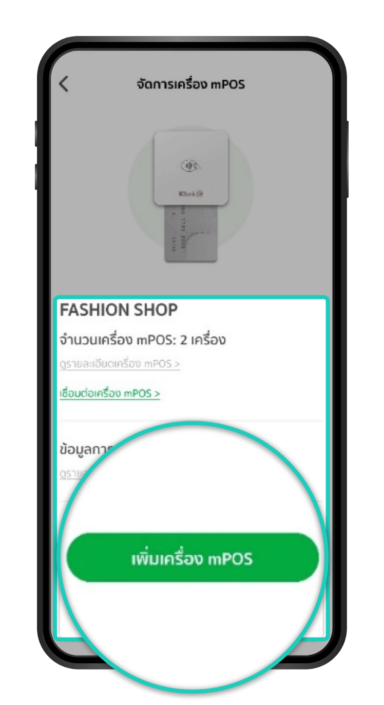 K SHOP - วิธีการตรวจสอบข้อมูลการสมัครบริการ mPOS | ธนาคารกสิกรไทย