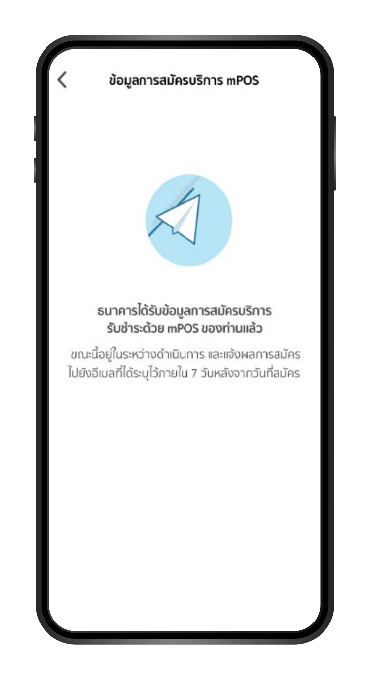 K SHOP - วิธีการตรวจสอบข้อมูลการสมัครบริการ mPOS | ธนาคารกสิกรไทย