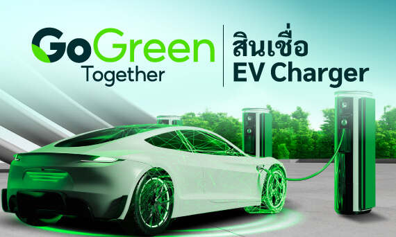 สินเชื่อ EV Charger - ธนาคารกสิกรไทย