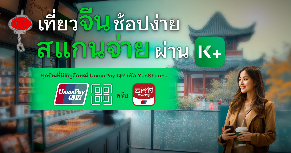 UnionPay QR Payment สแกนจ่ายผ่าน K PLUS ร้านค้าที่รองรับทั่วโลก ...