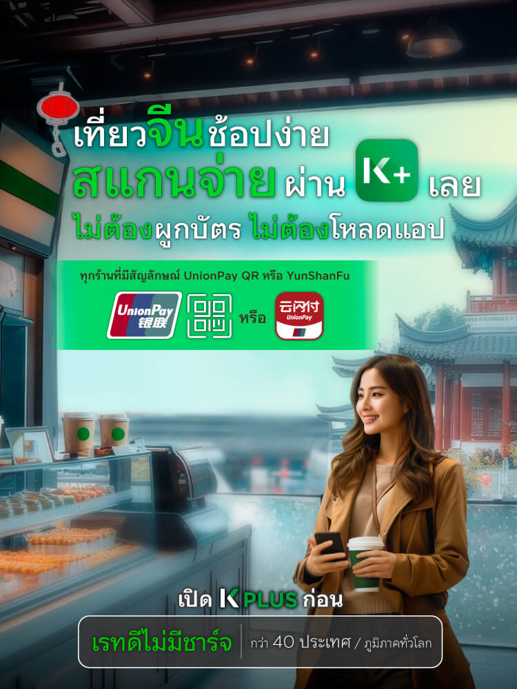 UnionPay QR Payment สแกนจ่ายผ่าน K PLUS ร้านค้าที่รองรับทั่วโลก ...