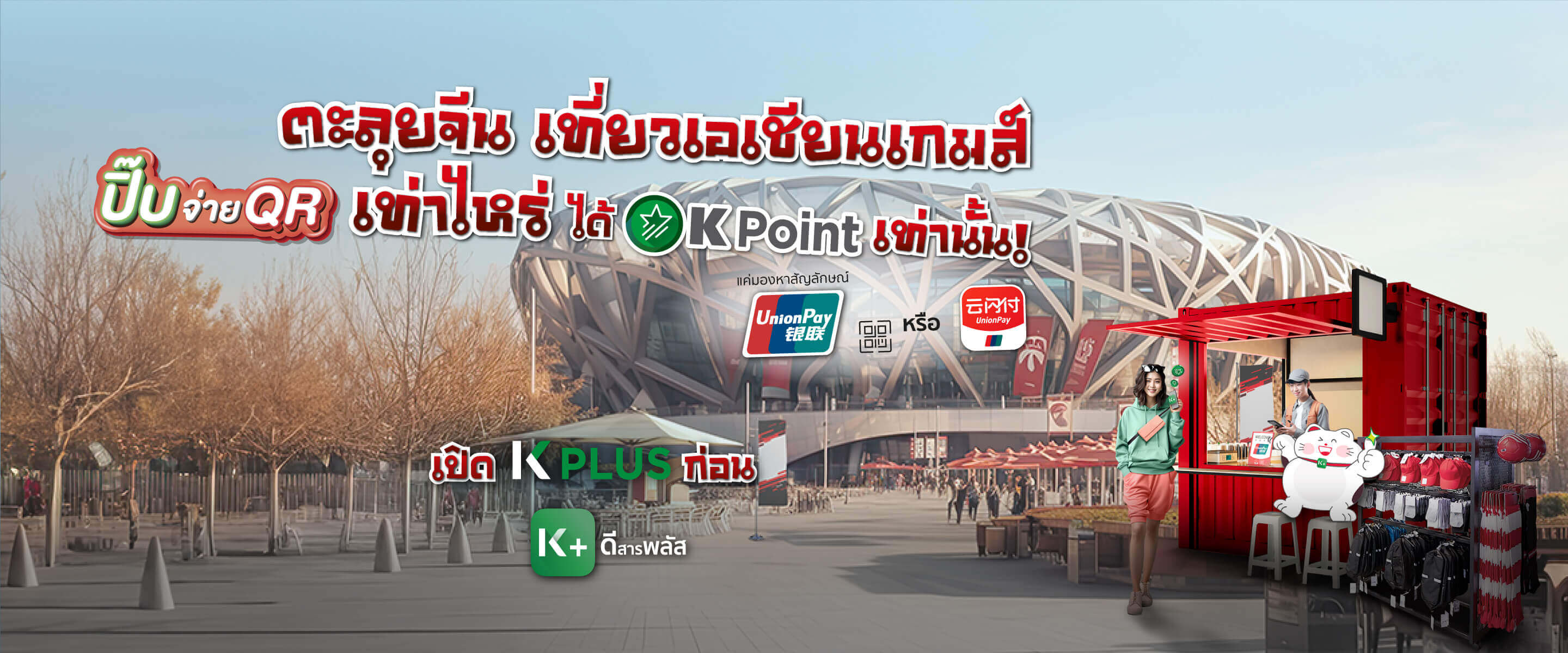 UnionPay QR Payment สแกนจ่ายผ่าน K PLUS ร้านค้าที่รองรับทั่วโลก - ธนาคารกสิกรไทย