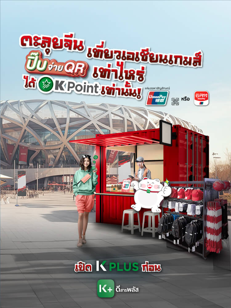 UnionPay QR Payment สแกนจ่ายผ่าน K PLUS ร้านค้าที่รองรับทั่วโลก - ธนาคารกสิกรไทย