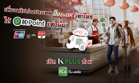 UnionPay QR Payment สแกนจ่ายผ่าน K PLUS ร้านค้าที่รองรับทั่วโลก ...