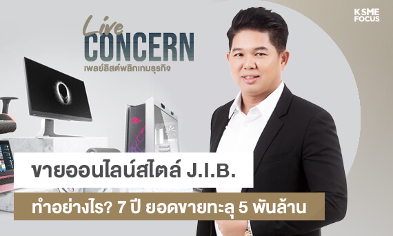 ขายออนไลน์สไตล์ J.I.B.ทำอย่างไร? 7 ปี ยอดขายทะลุ 5 พันล้าน - ธนาคารกสิกรไทย