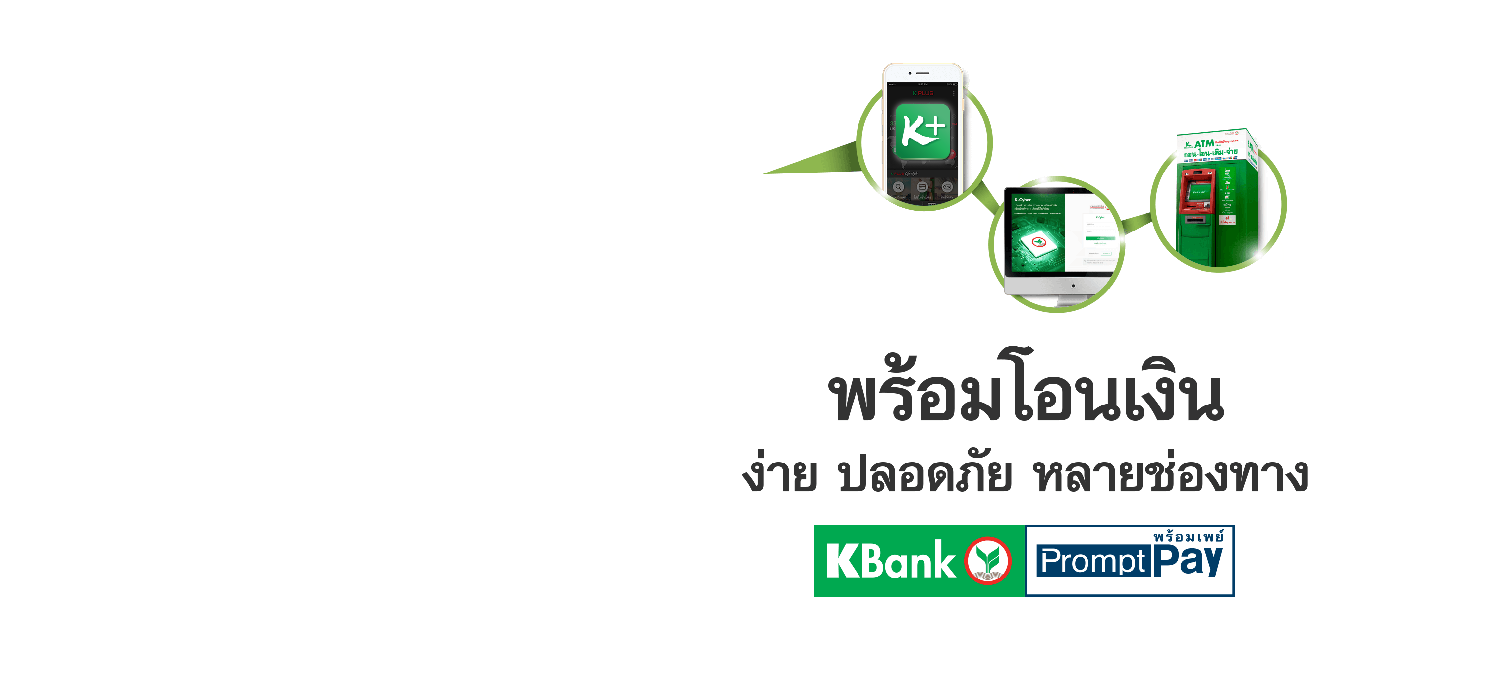 KBank PromptPay - ธนาคารกสิกรไทย