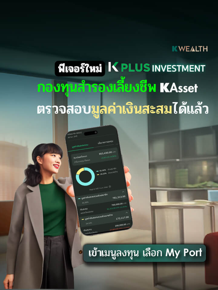 ตรวจสอบมูลค่าเงินสะสมกองทุนสำรองเลี้ยงชีพ ของ KAsset บน K PLUS - ธนาคารกสิกรไทย