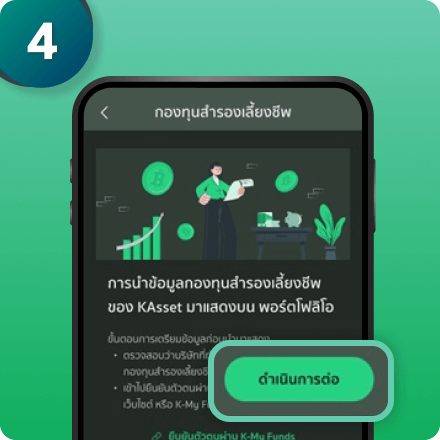 ตรวจสอบมูลค่าเงินสะสมกองทุนสำรองเลี้ยงชีพ ของ KAsset บน K PLUS - ธนาคารกสิกรไทย