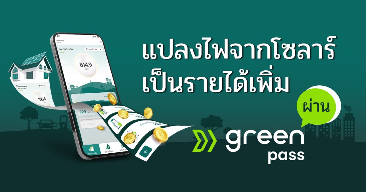 แปลงไฟจากโซลาร์เป็นรายได้เพิ่ม ผ่าน GreenPass - ธนาคารกสิกรไทย