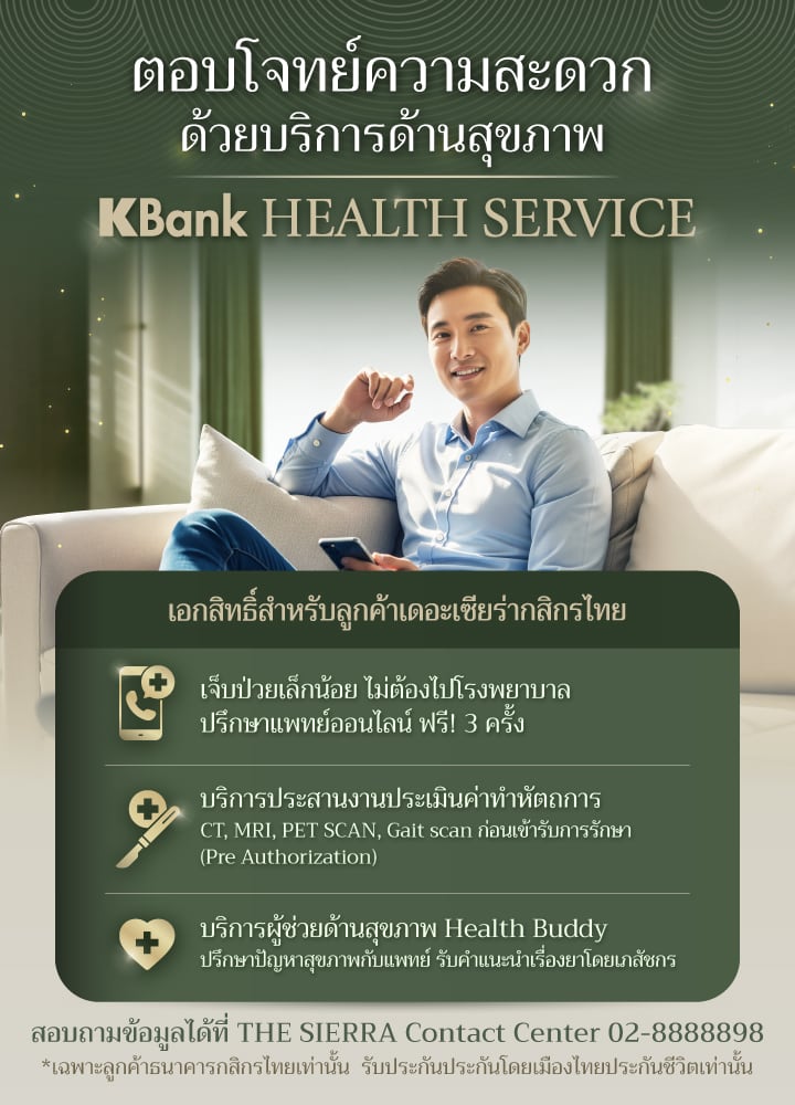 KBank HEALTH SERVICE ตอบโจทย์ความสะดวกสบายด้วยบริการด้านสุขภาพ - K SME SIERRA