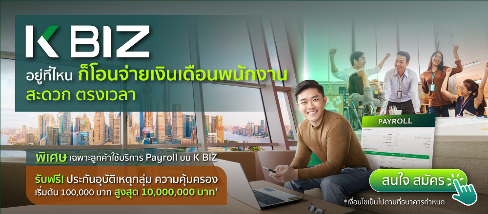 Payroll คืออะไร มีส่วนประกอบอะไรบ้าง เหมาะกับองค์กรแบบไหน - ธนาคารกสิกรไทย