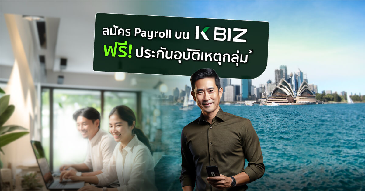 ใช้ K BIZ Payroll รับประกันอุบัติเหตุกลุ่มฟรี สูงสุง 10 ล้าน - ธนาคารกสิกรไทย