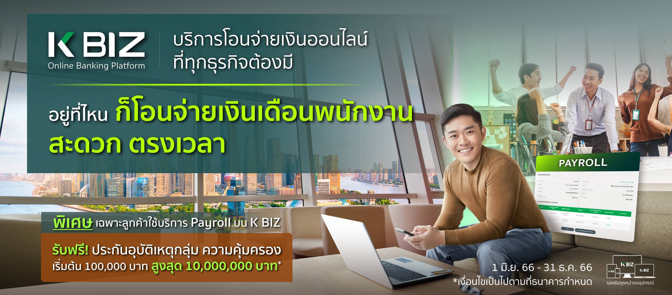 ใช้ K BIZ Payroll รับประกันอุบัติเหตุกลุ่มฟรี สูงสุง 10 ล้าน - ธนาคารกสิกรไทย