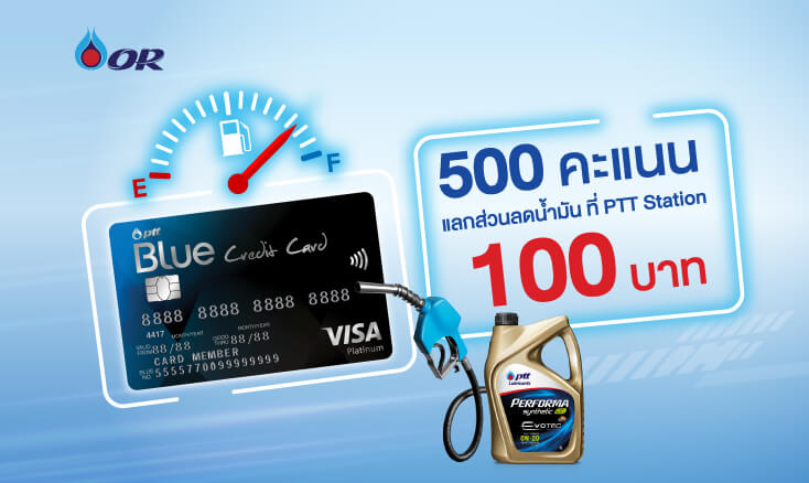 บัตรเครดิตเติมน้ำมัน PTT Blue Credit Card - ธนาคารกสิกรไทย