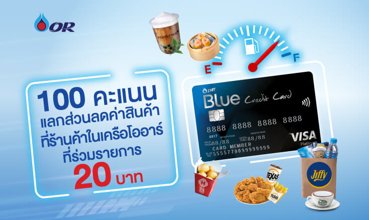 พีทีทีบลูเครดิตการ์ด - ธนาคารกสิกรไทย