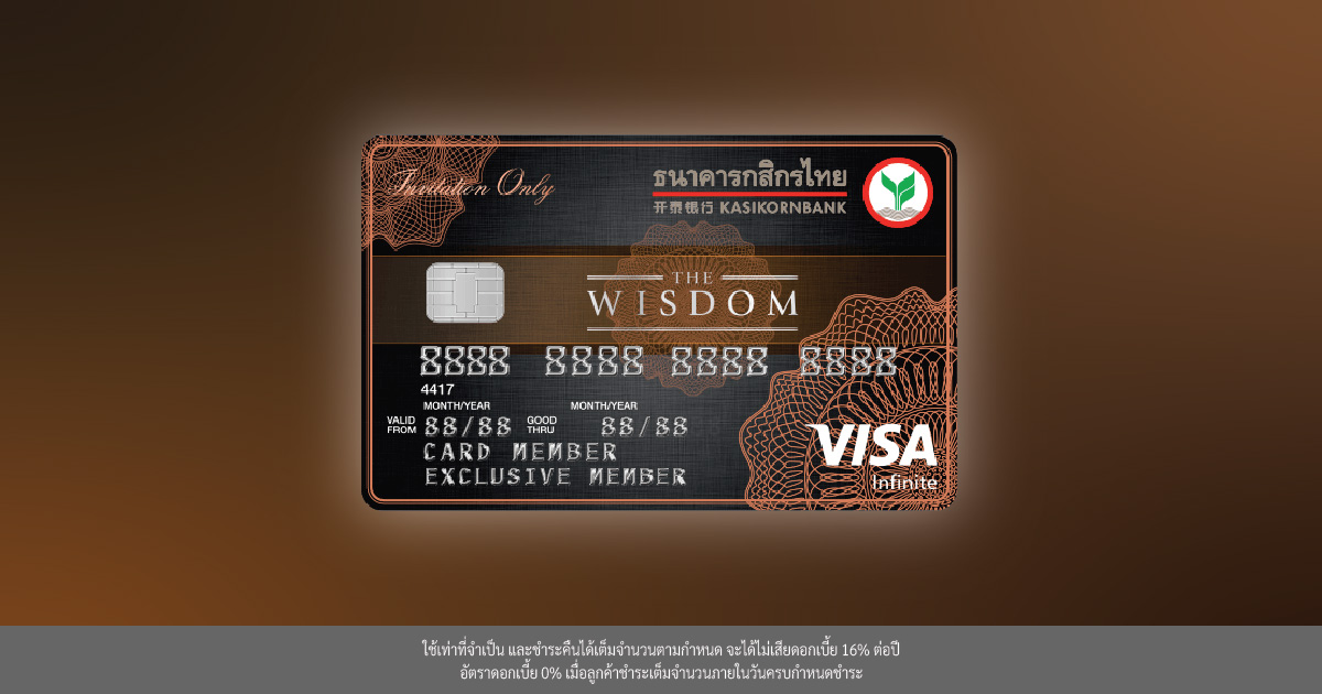 THE WISDOM (Visa Infinite) เดอะวิสดอมกสิกรไทย (วีซ่า อินฟินิท) - ธนาคาร ...
