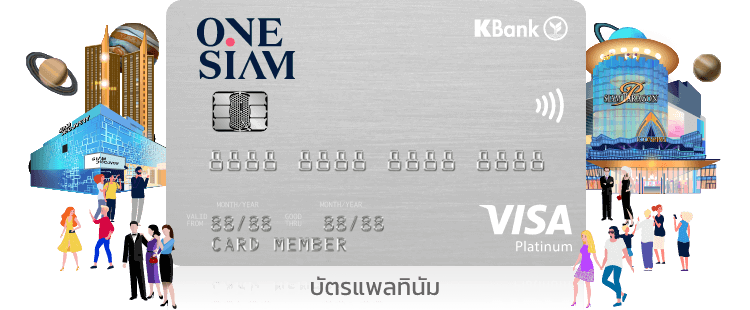 บัตรเครดิตวันสยามกสิกรไทย (One Siam - KBank Credit Card) - ธนาคารกสิกรไทย