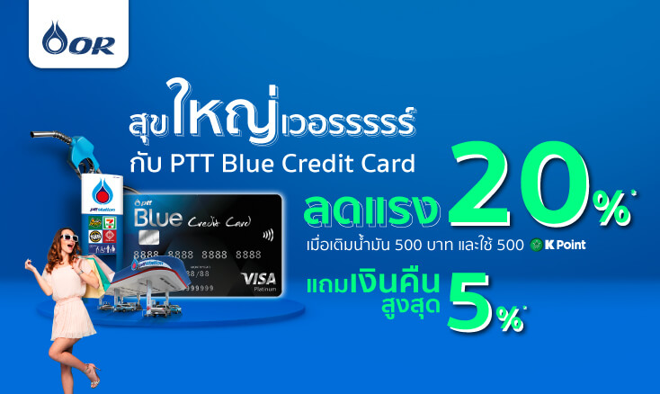 บัตรเครดิตเติมน้ำมัน PTT Blue Credit Card - ธนาคารกสิกรไทย