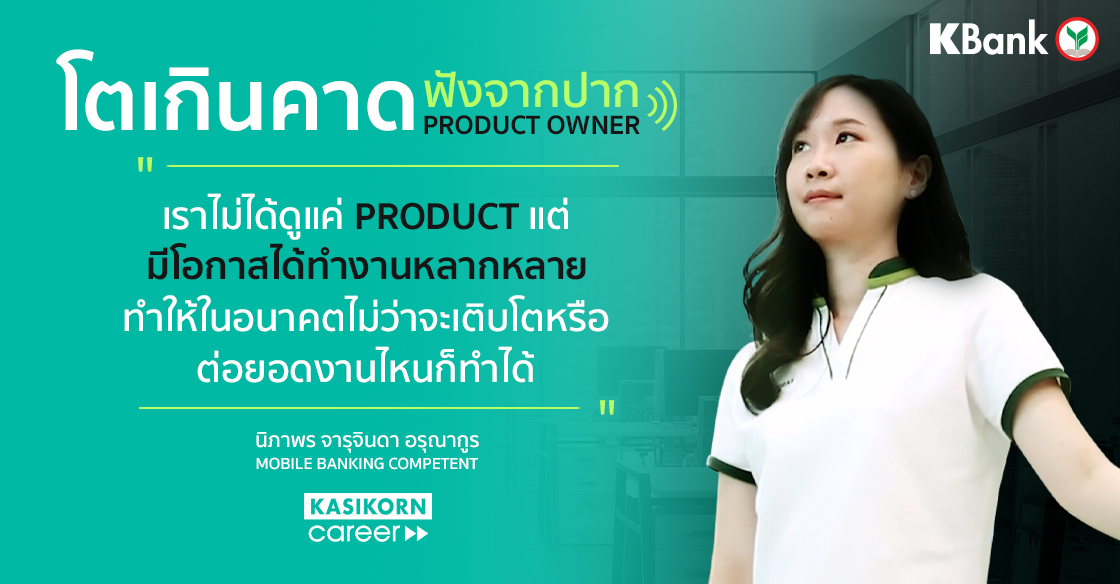 โตได้ครบลูป เรื่องสนุกๆของการเป็น Product Owner