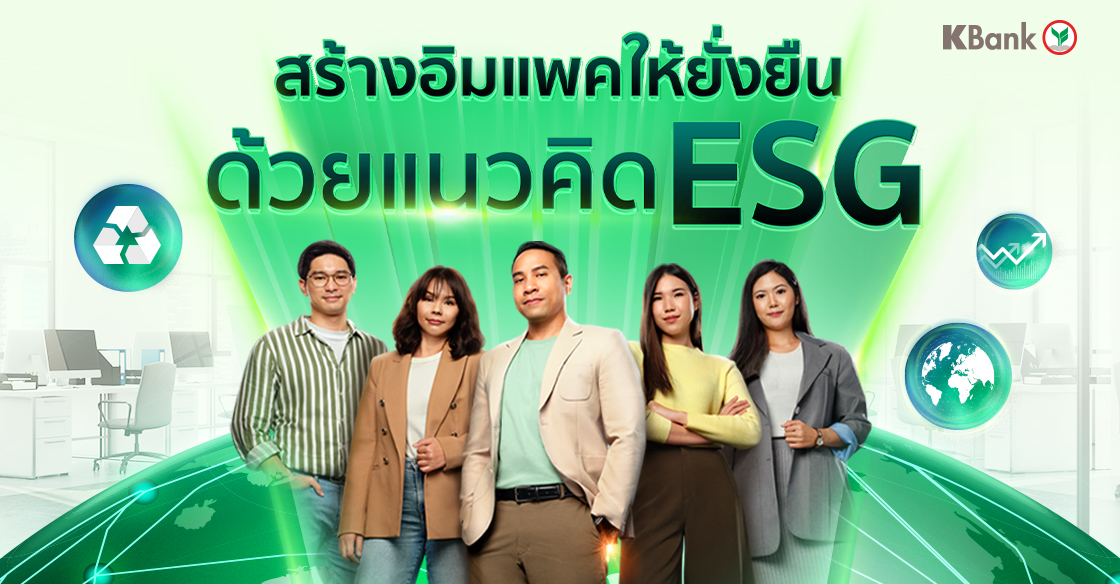 รู้จักแนวคิด “ESG” หัวใจสำคัญพาให้กสิกรไทย เติบโตอย่างยั่งยืน