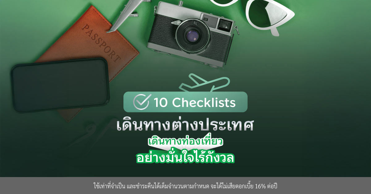 10 Checklists เดินทางต่างประเทศ เดินทางท่องเที่ยว อย่างมั่นใจไร้กังวล - ธนาคารกสิกรไทย