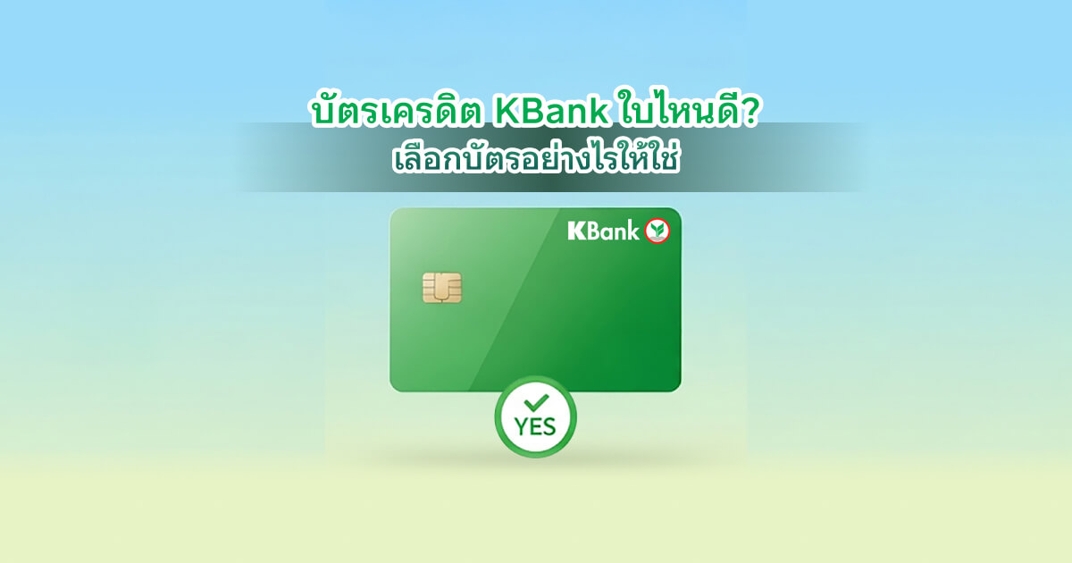 บัตรเครดิต KBank ใบไหนดี? เลือกบัตรอย่างไรให้ใช่ - ธนาคารกสิกรไทย