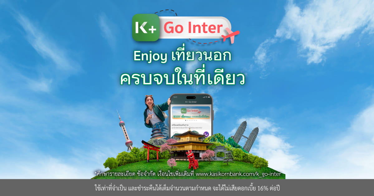 เที่ยวต่างประเทศ สแกนจ่าย ด้วย K+ Go Inter ไม่ต้องแลกเงิน - ธนาคารกสิกรไทย