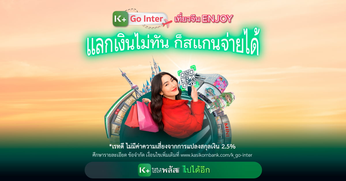 เที่ยวจีน ใช้ K PLUS สแกนจ่าย Weixin Pay (วีแชทเพย์) และ UnionPay QR - ธนาคารกสิกรไทย