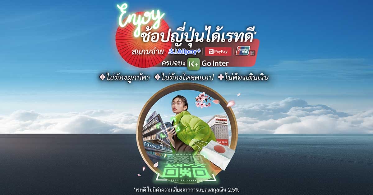 เที่ยวญี่ปุ่น สแกนจ่าย QR PayPay ผ่าน K PLUS เรทดี - ธนาคารกสิกรไทย
