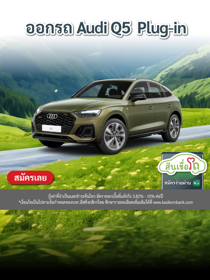 K EV Shop จัดไฟแนนซ์รถยนต์ไฟฟ้าใหม่ (EV) - ธนาคารกสิกรไทย