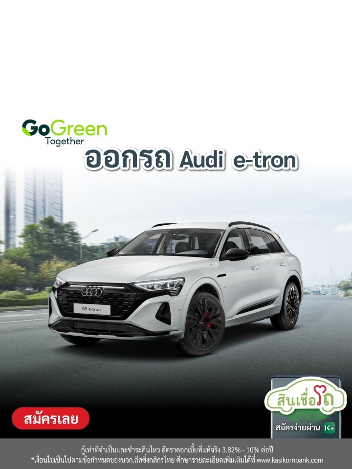 K EV Shop จัดไฟแนนซ์รถยนต์ไฟฟ้าใหม่ (EV) - ธนาคารกสิกรไทย