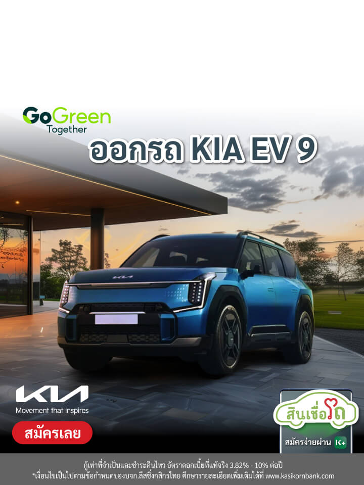 K EV Shop จัดไฟแนนซ์รถยนต์ไฟฟ้าใหม่ (EV) - ธนาคารกสิกรไทย