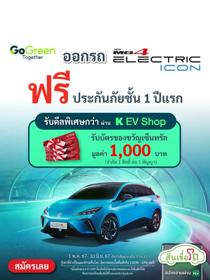 K EV Shop จัดไฟแนนซ์รถยนต์ไฟฟ้าใหม่ (EV) - ธนาคารกสิกรไทย