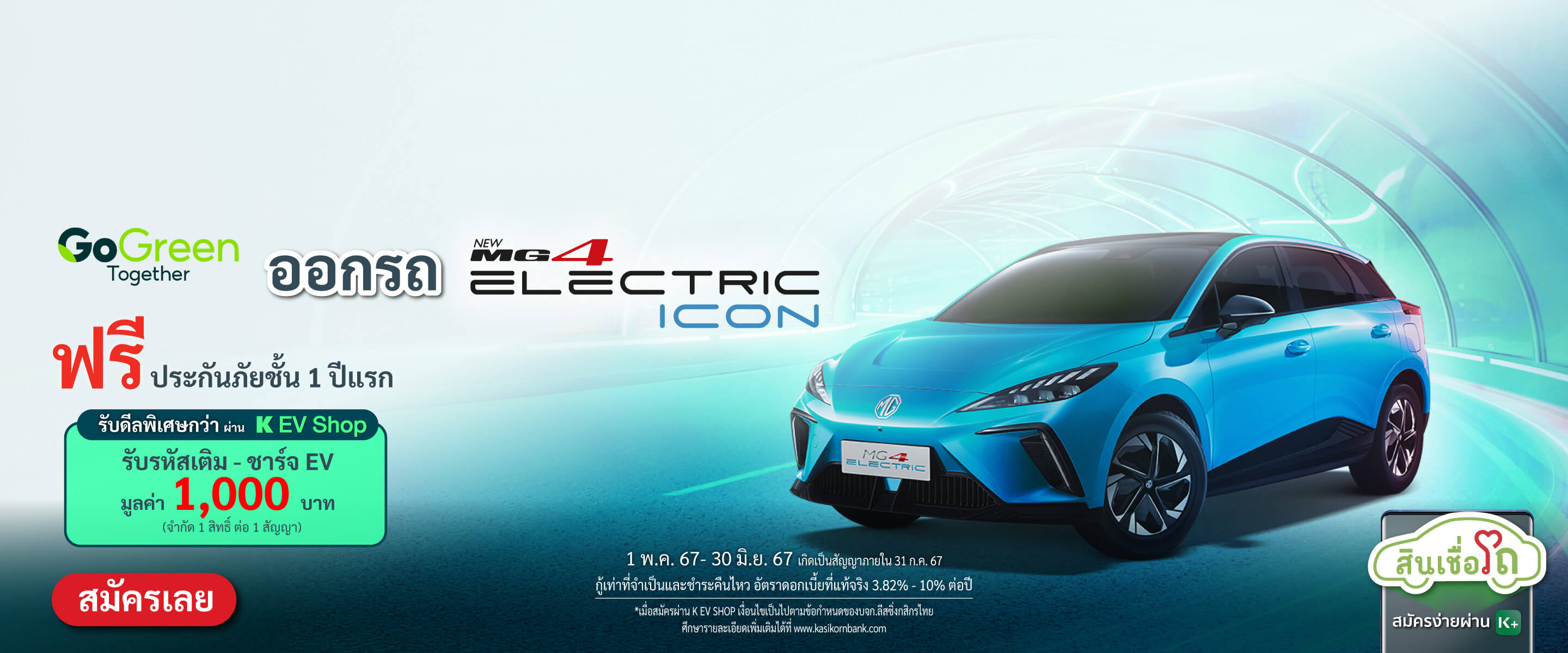 K EV Shop จัดไฟแนนซ์รถยนต์ไฟฟ้าใหม่ (EV) - ธนาคารกสิกรไทย