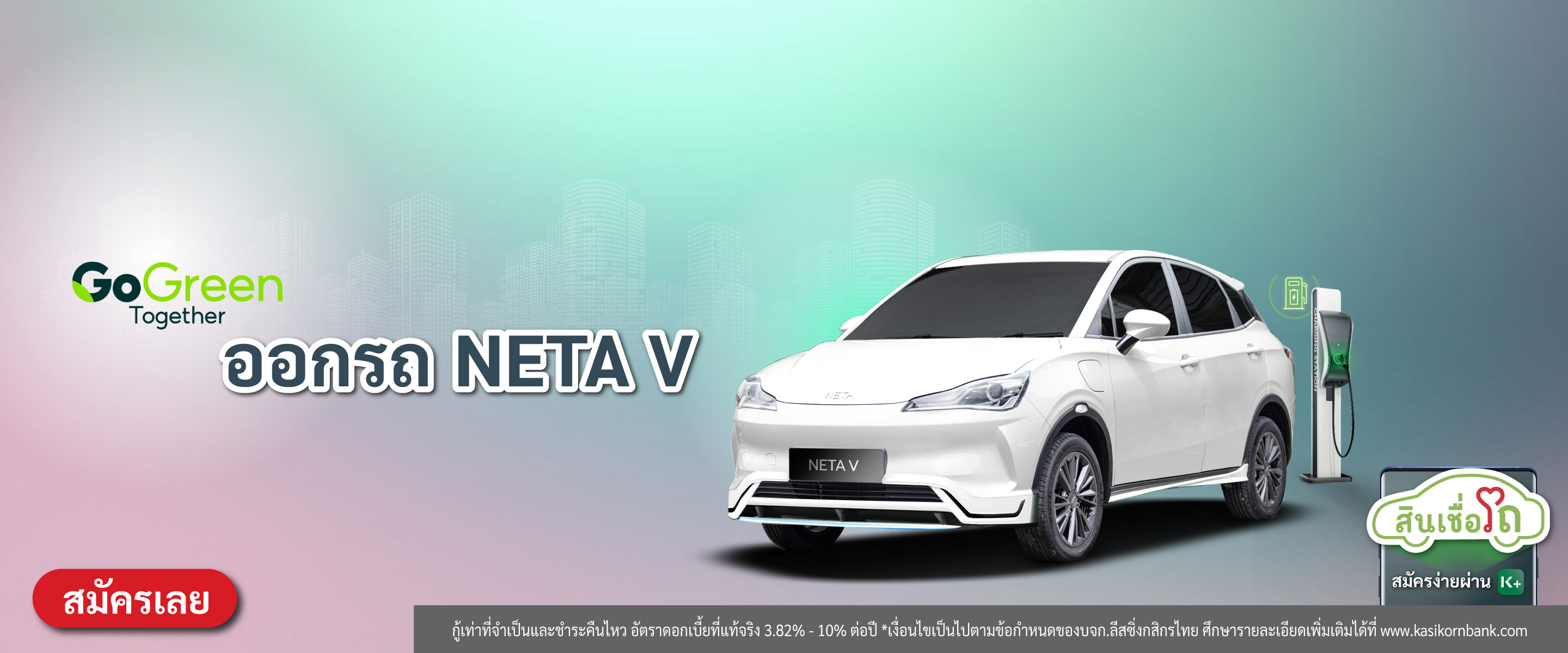K EV Shop จัดไฟแนนซ์รถยนต์ไฟฟ้าใหม่ (EV) - ธนาคารกสิกรไทย