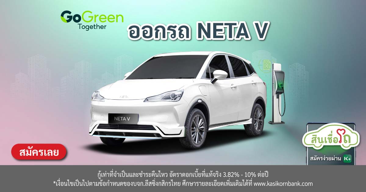 K EV Shop จัดไฟแนนซ์รถยนต์ไฟฟ้าใหม่ (EV) - ธนาคารกสิกรไทย