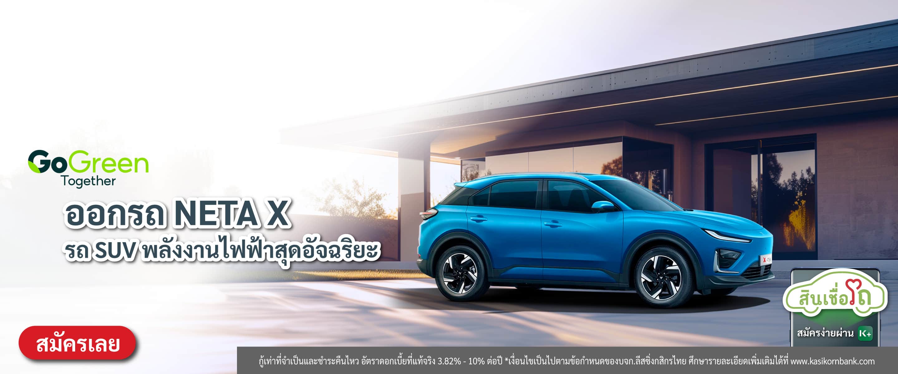 K EV Shop จัดไฟแนนซ์รถยนต์ไฟฟ้าใหม่ (EV) - ธนาคารกสิกรไทย