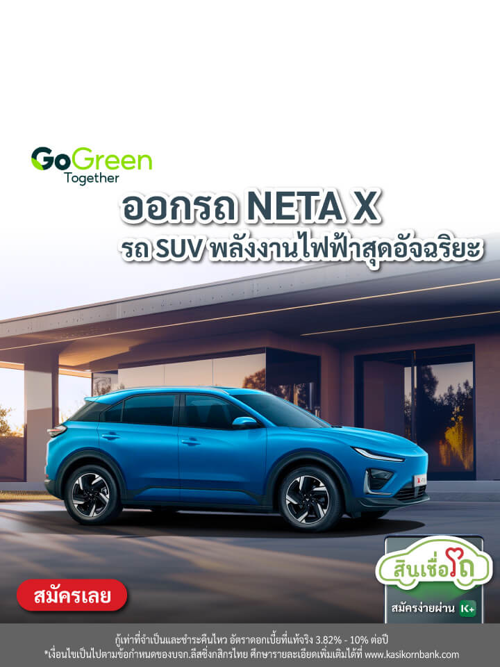 K EV Shop จัดไฟแนนซ์รถยนต์ไฟฟ้าใหม่ (EV) - ธนาคารกสิกรไทย