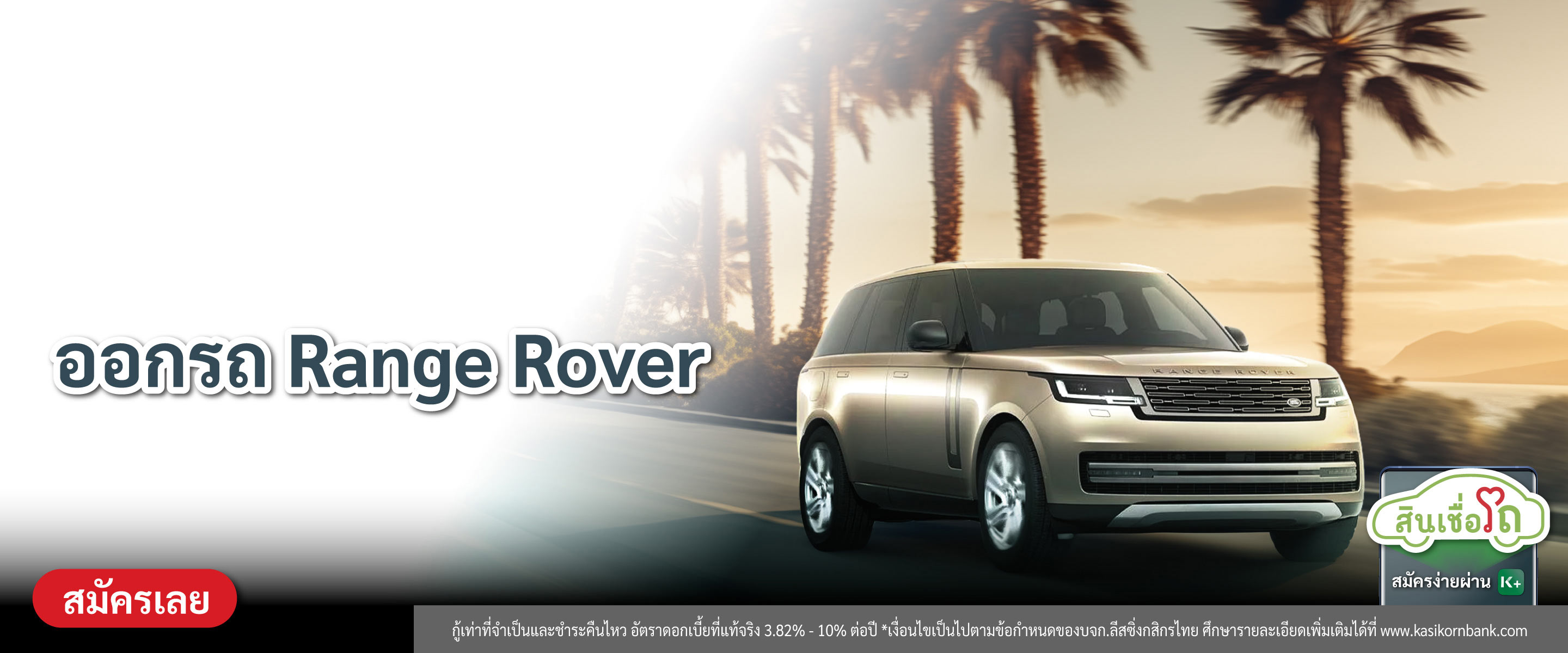 K EV Shop จัดไฟแนนซ์รถยนต์ไฟฟ้าใหม่ (EV) - ธนาคารกสิกรไทย