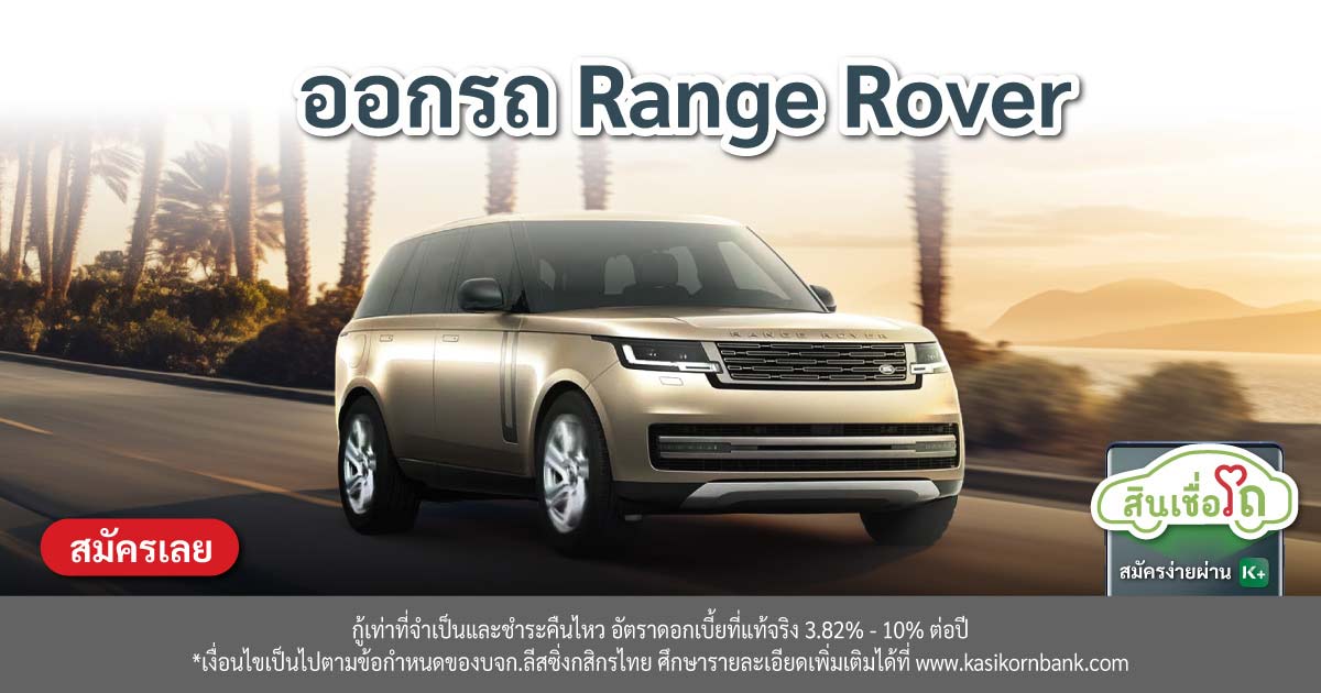K EV Shop จัดไฟแนนซ์รถยนต์ไฟฟ้าใหม่ (EV) - ธนาคารกสิกรไทย