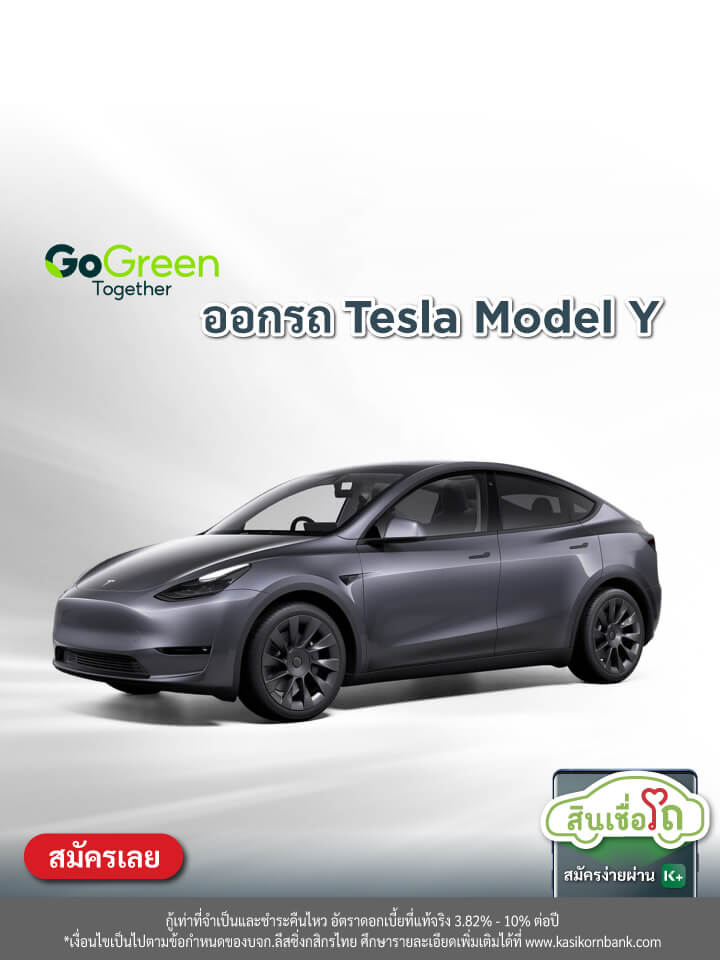 K EV Shop จัดไฟแนนซ์รถยนต์ไฟฟ้าใหม่ (EV) - ธนาคารกสิกรไทย