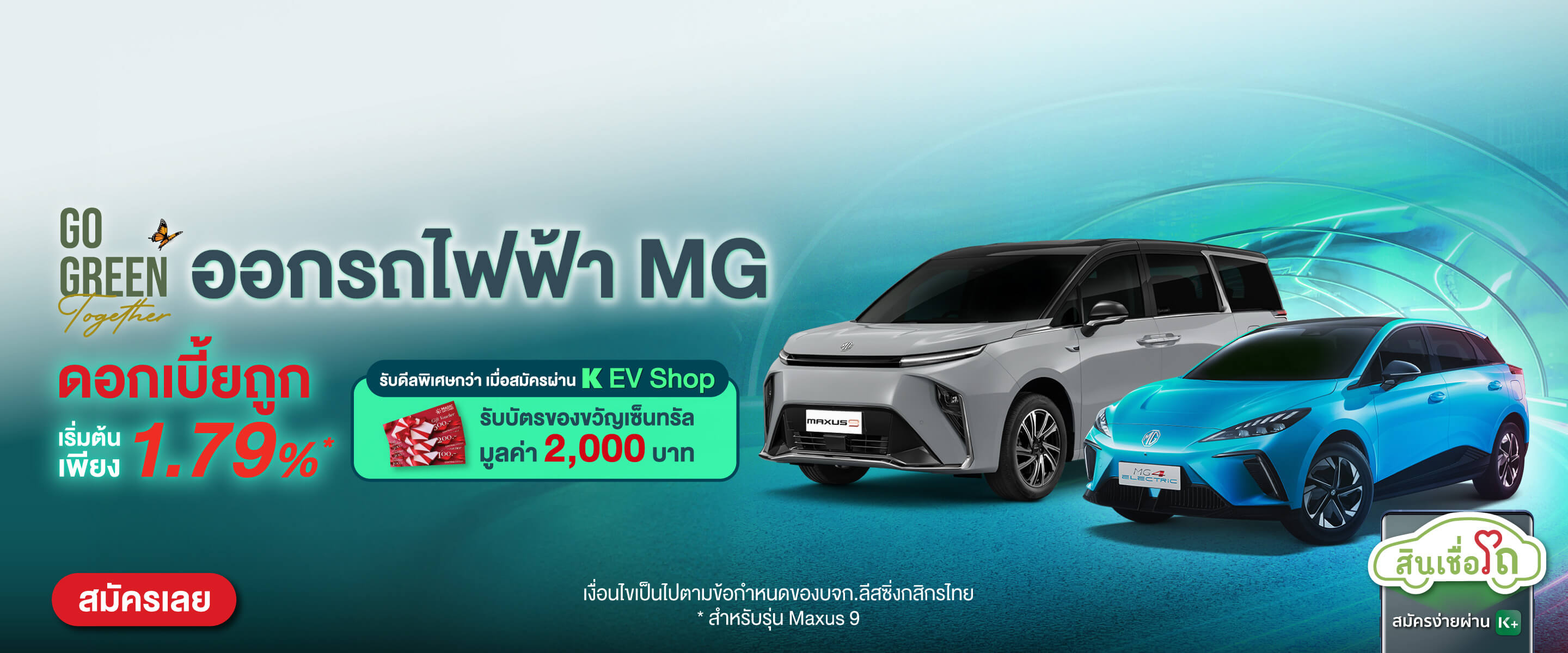 K EV Shop จัดไฟแนนซ์รถยนต์ไฟฟ้าใหม่ (EV) - ธนาคารกสิกรไทย
