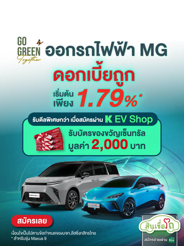K EV Shop จัดไฟแนนซ์รถยนต์ไฟฟ้าใหม่ (EV) - ธนาคารกสิกรไทย