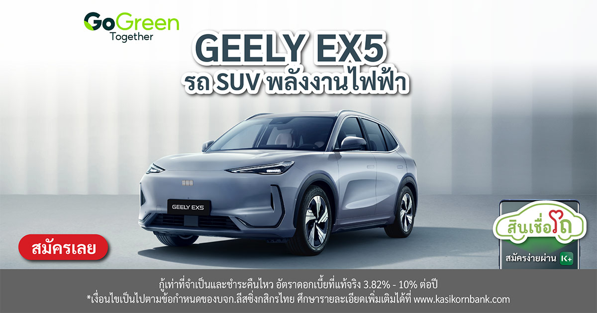 K EV Shop จัดไฟแนนซ์รถยนต์ไฟฟ้าใหม่ (EV) - ธนาคารกสิกรไทย