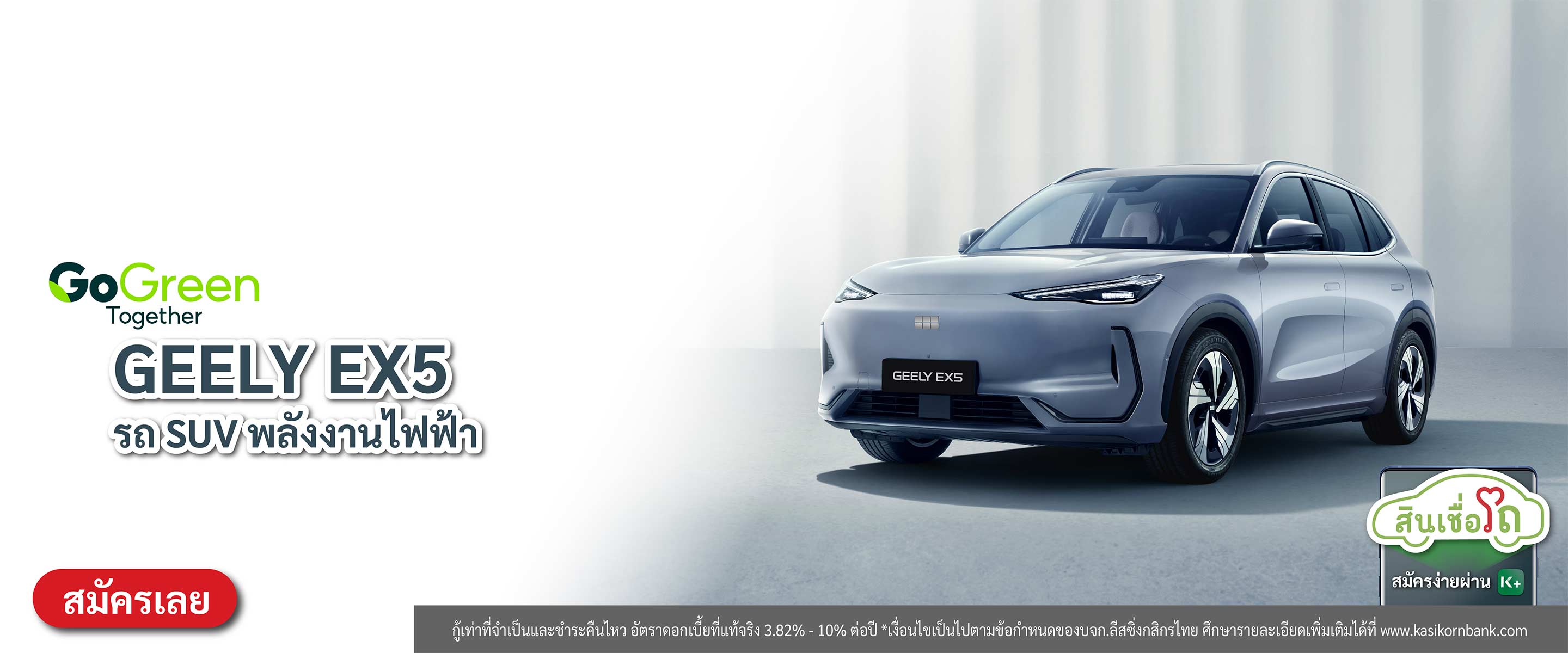 K EV Shop จัดไฟแนนซ์รถยนต์ไฟฟ้าใหม่ (EV) - ธนาคารกสิกรไทย